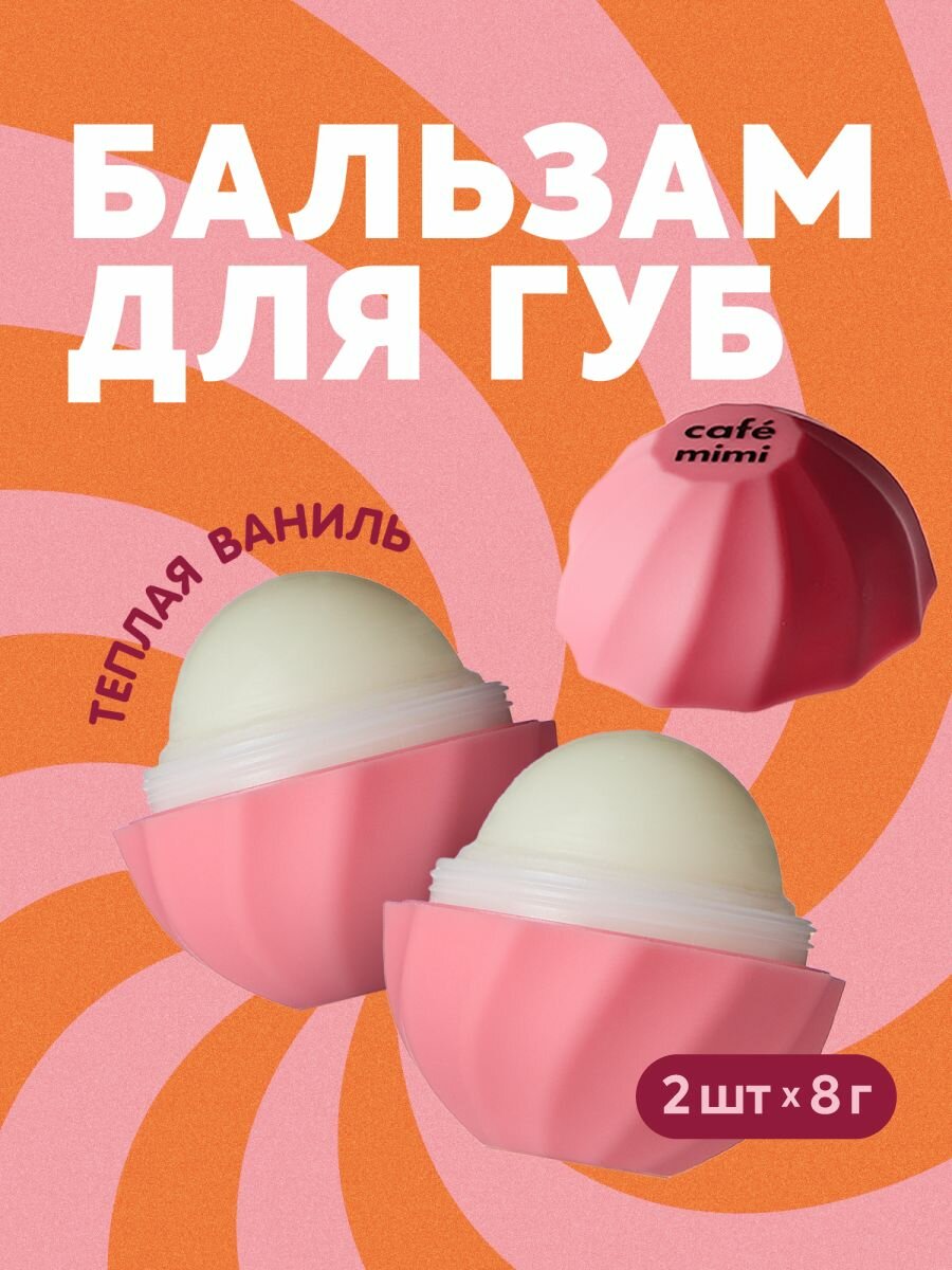 Бальзам для губ Cafe Mimi "Теплая ваниль", увлажняющий, гигиенический, 8 г, 2 шт