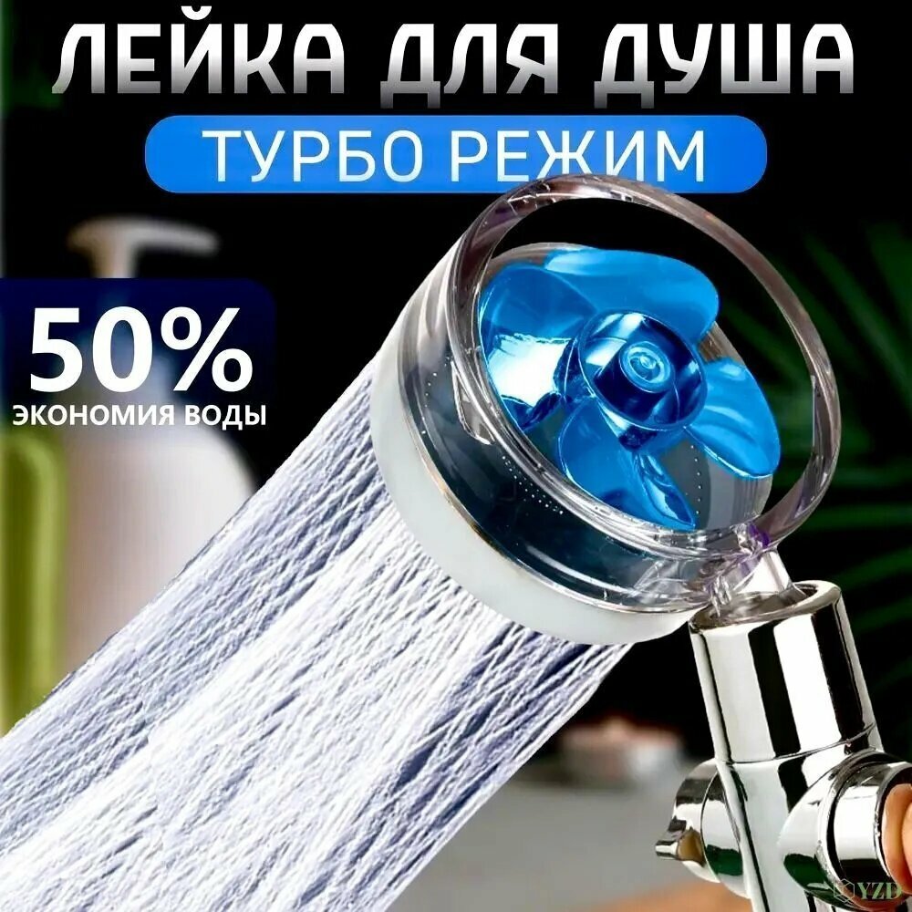 Лейка для душа с вентилятором и фильтром тропический душ / Лейка для душа с вентилятором и фильтром