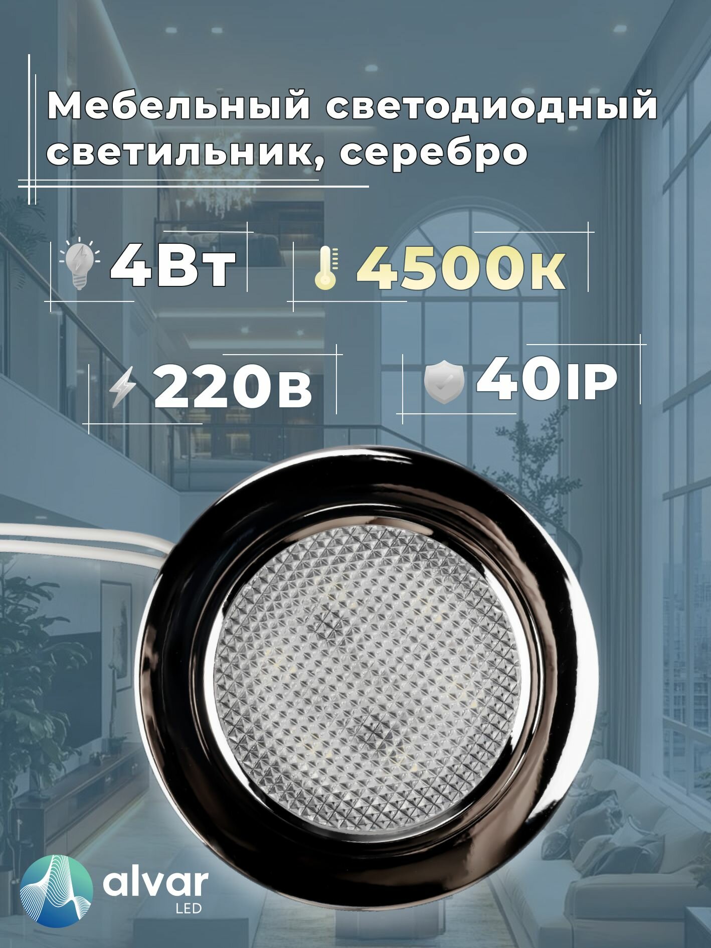 Светильник мебельный встраиваемый светодиодный, круглый, термопластиковый корпус, 4W 220V 4500K