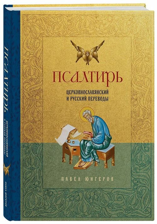 Псалтирь. Церковно-славянский и русский переводы. Эксмо, Москва