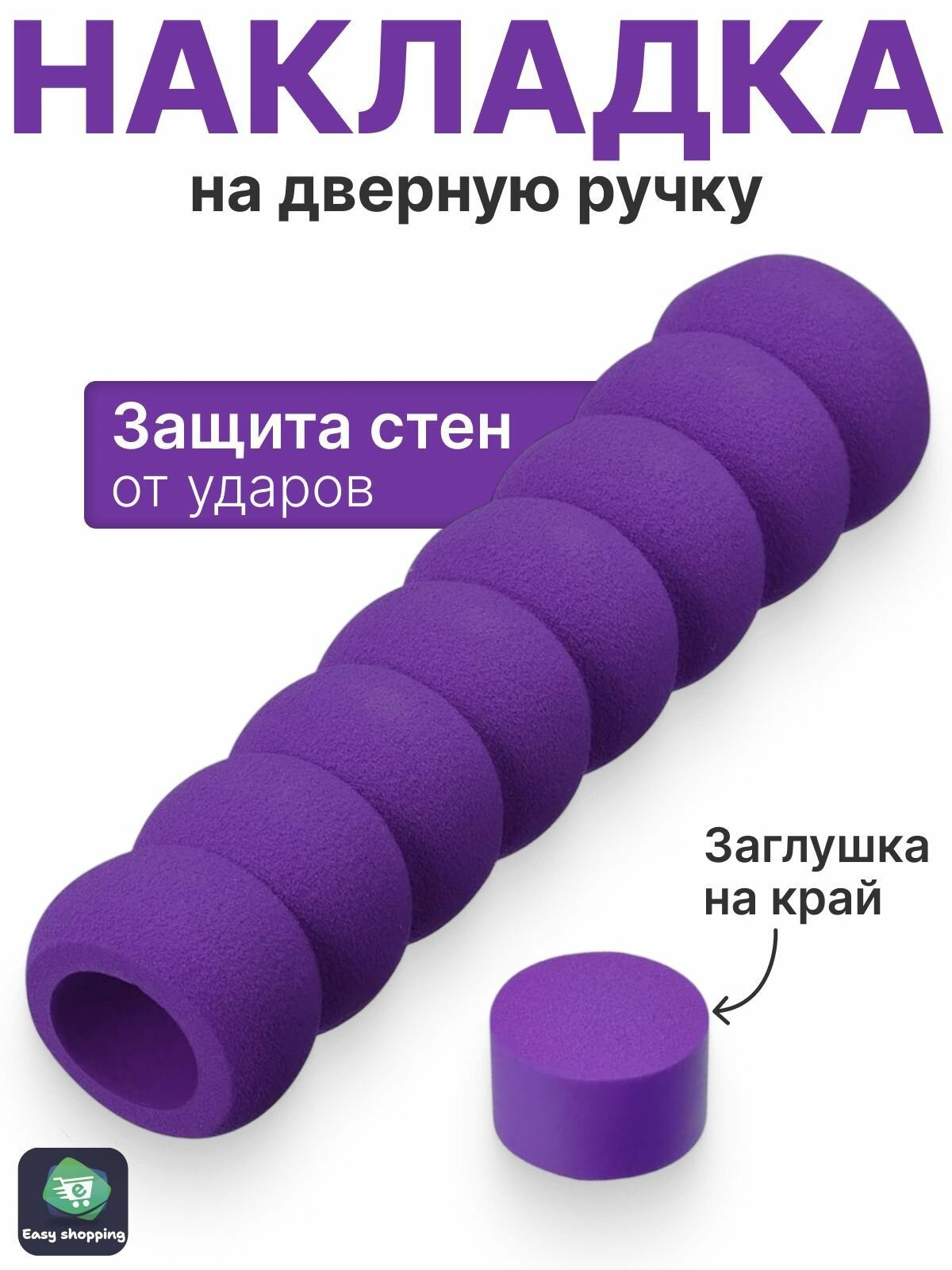 Накладки на ручки дверей, стоппер на ручку двери