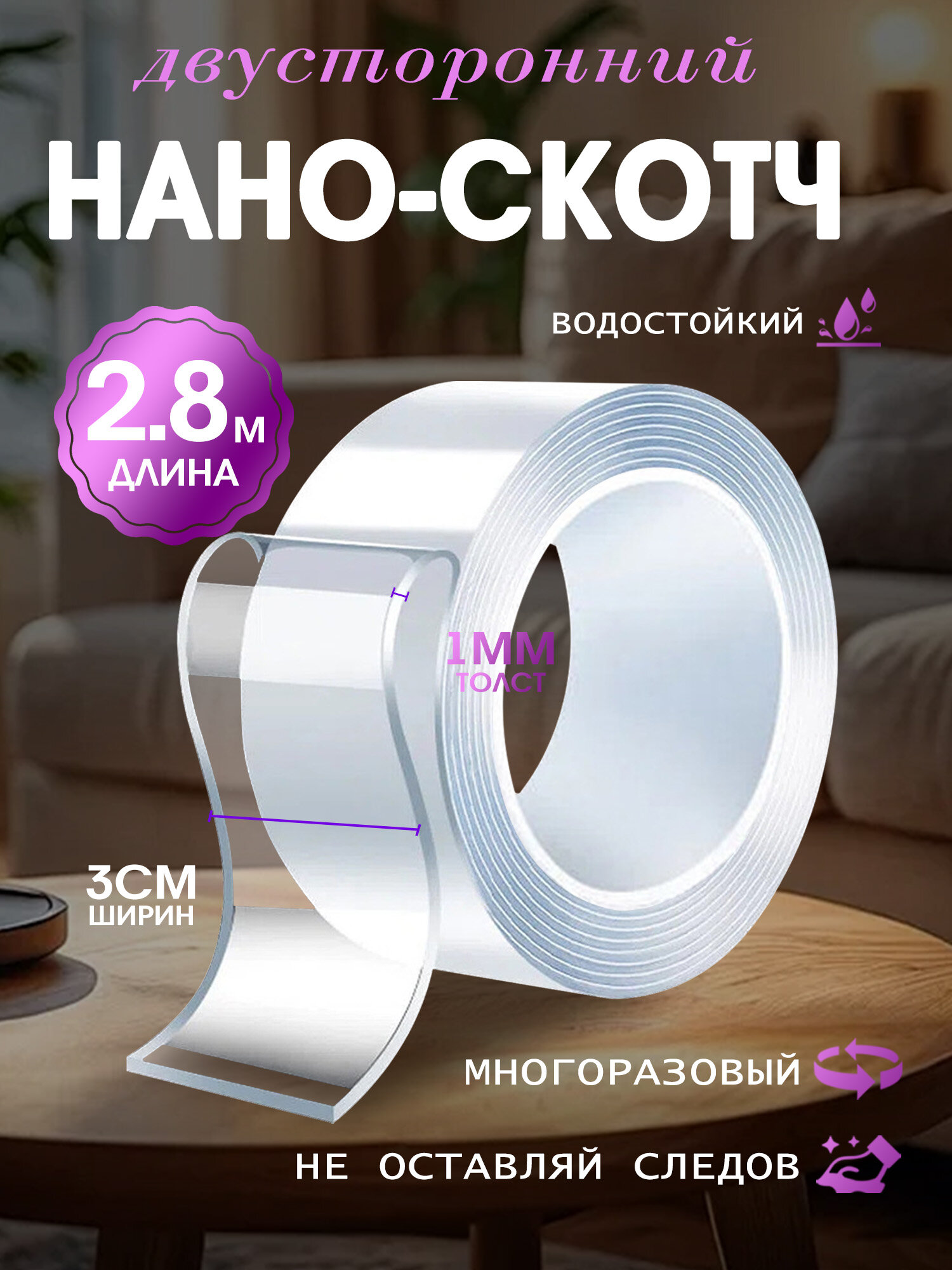 Скотч, Двухсторонний скотч, размер 2.8M 3cм 1мм, подходит для отделки ванной комнаты и кухни, а также для любого места в доме, многоразовая, сверхпрочная фиксация, не оставляющая следов.