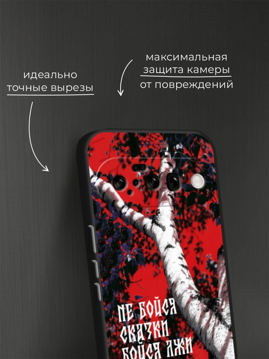 Черный матовый чехол на Google Pixel 10 / Гугл Пиксель 10 с принтом Не бойся сказки — фото 1