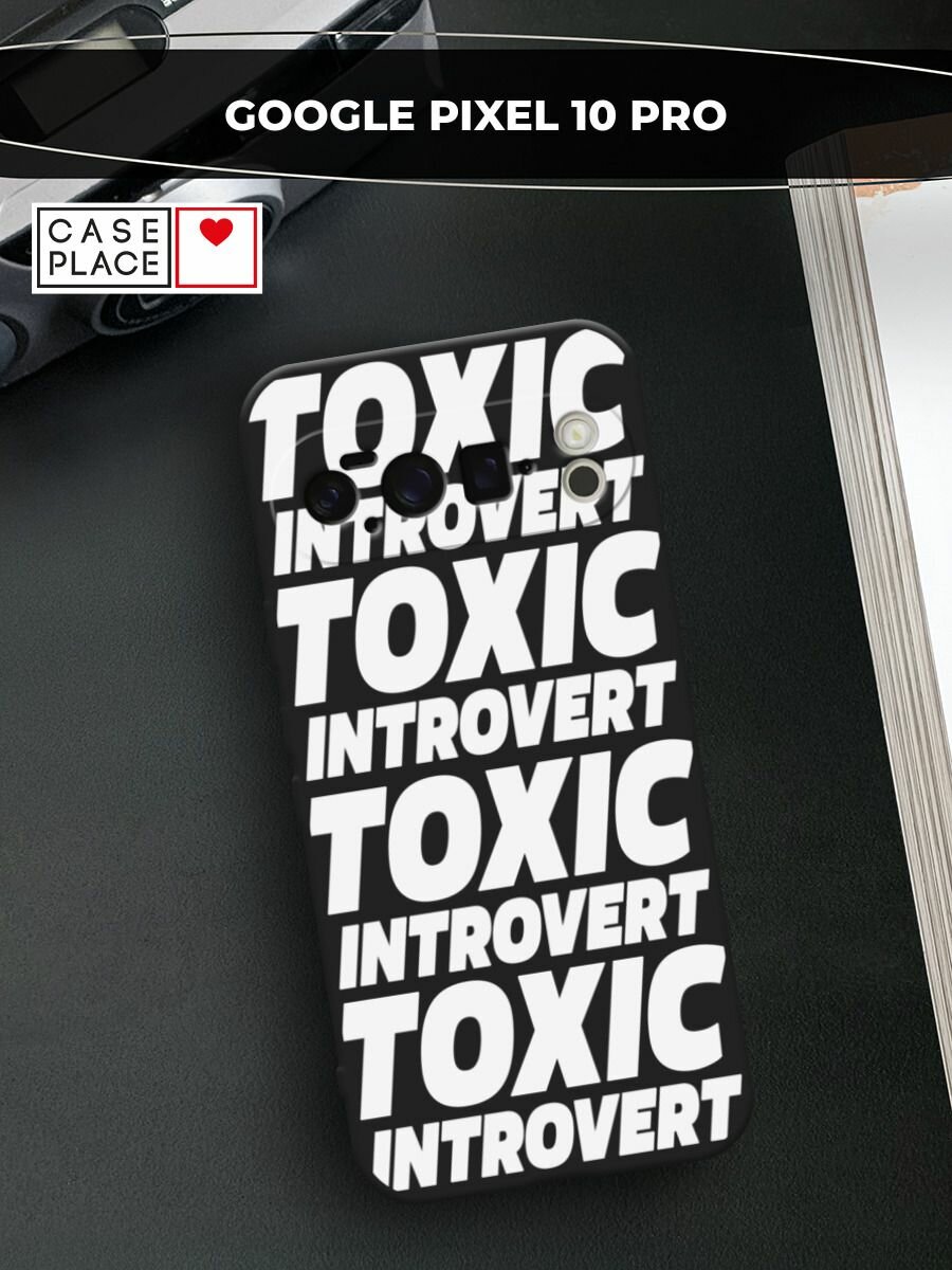 Черный матовый чехол на Google Pixel 10 Pro / Гугл Пиксель 10 Про с принтом Toxic introvert