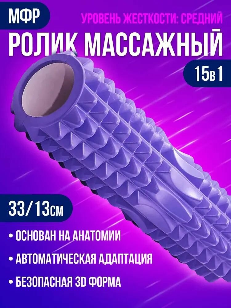 МФР ролл для фитнеса / валик для спины массажный ролик фиолетовый