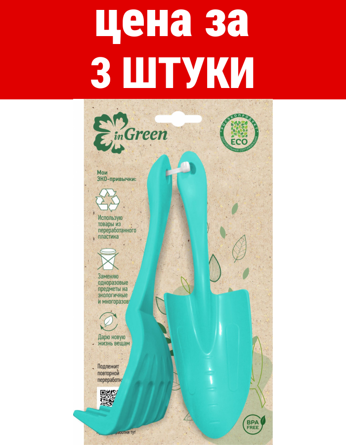 Комплект 3 шт, набор садовых инструментов для пересадки(грабельки, лопатка) INGREEN FOR GREEN REPUBLIC П-Ц
