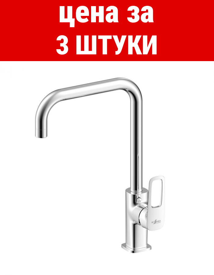 Комплект 3 шт, смеситель кухня RS46-23 высокий поворотный излив хром ROSSINKA