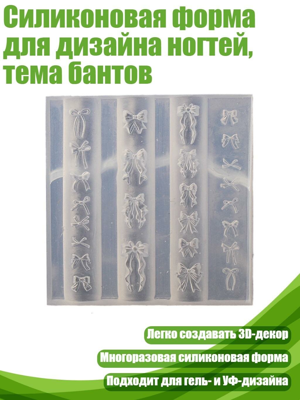 Силиконовая форма для дизайна ногтей, тема бантов, Стиль 14
