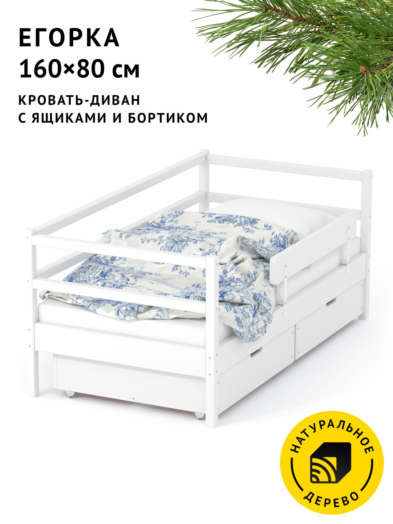 Кровать-диван детская с ящиками и бортиком деревянная 160х80 Егорка, натуральное дерево Белая (эмаль)