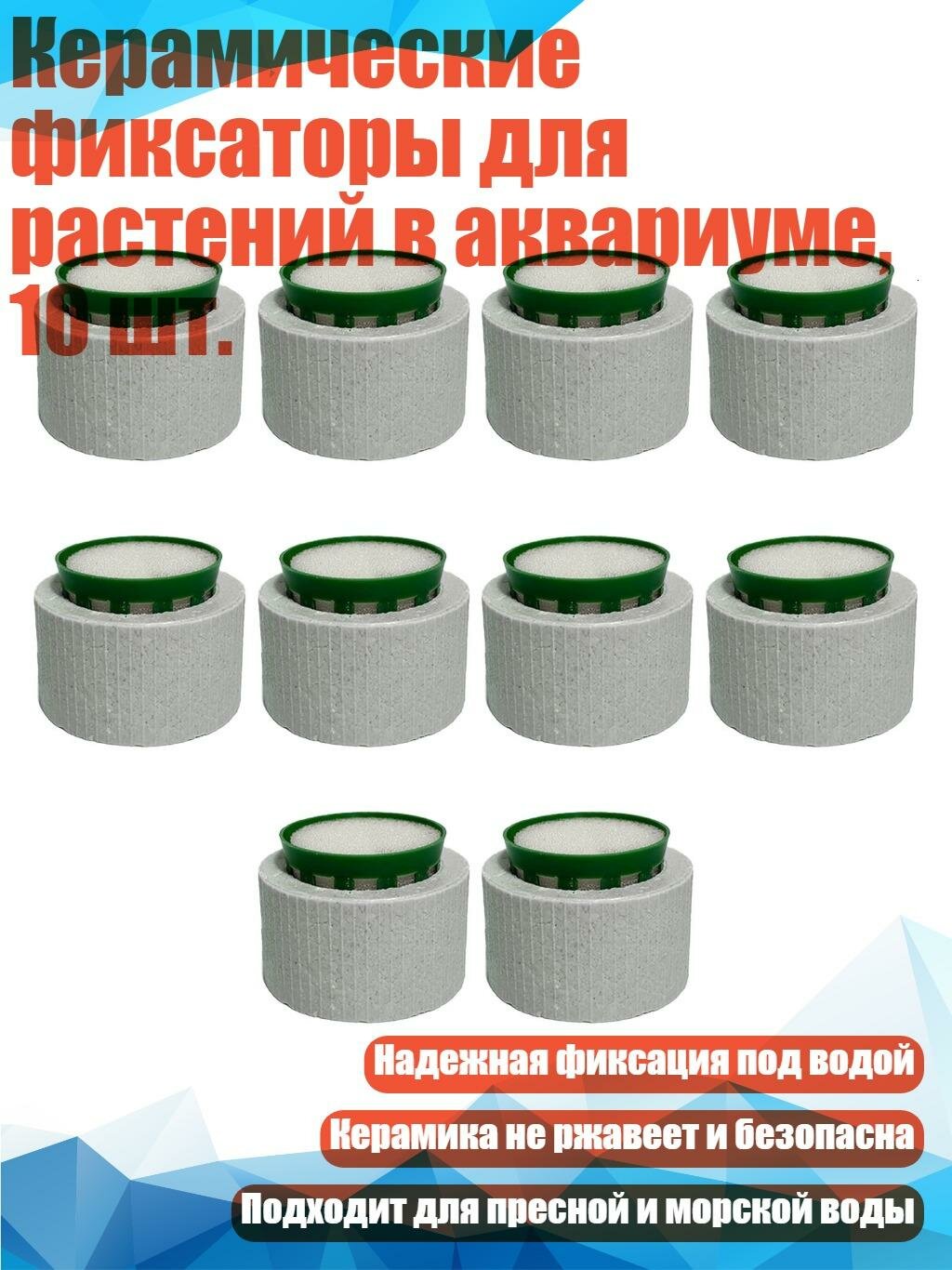 Керамические фиксаторы для растений в аквариуме, 10 шт.