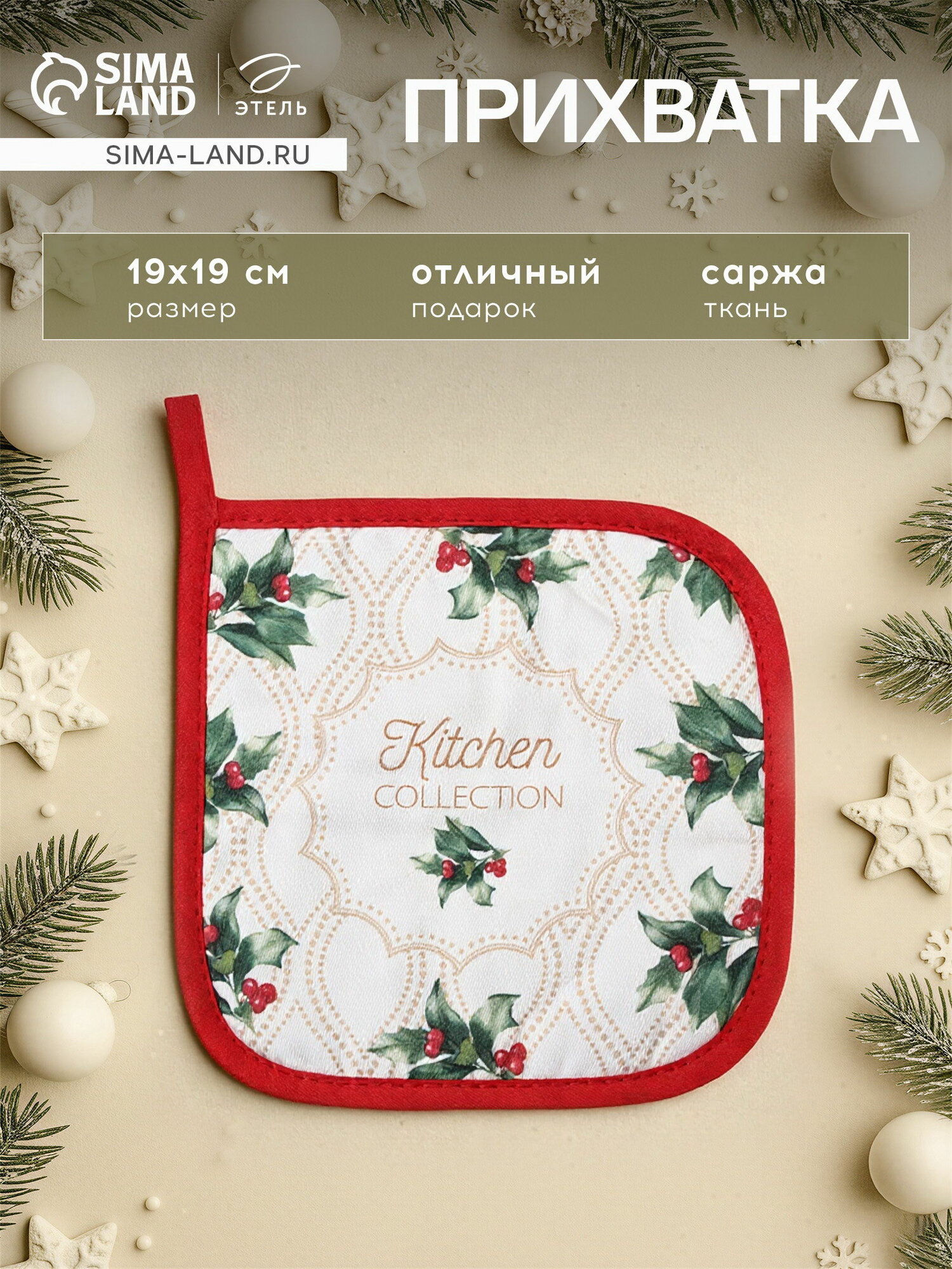 Прихватка Christmas melody, 19x19 см, хлопок 100%, саржа, ватин 250 г/?2