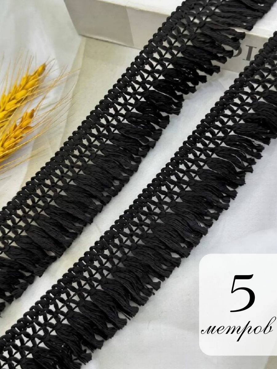 Бахрома для рукоделия чёрная, Тесьма для штор декоративная, вязанное кружево для шитья