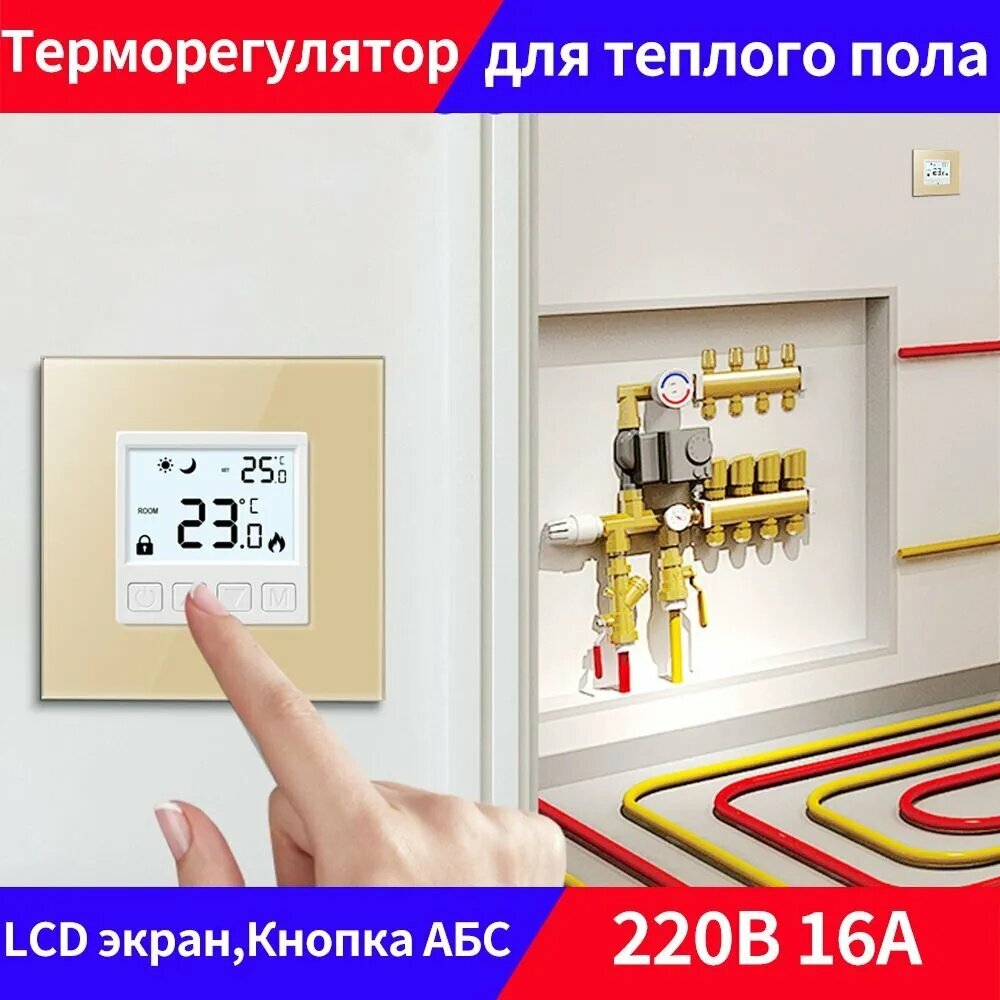 Терморегулятор/термостат до 250Вт Для теплого пола, золотой