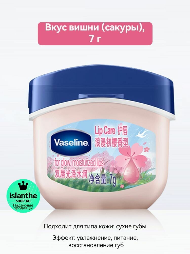 Vaseline Бальзам для губ с ароматом сакуры, 7 г