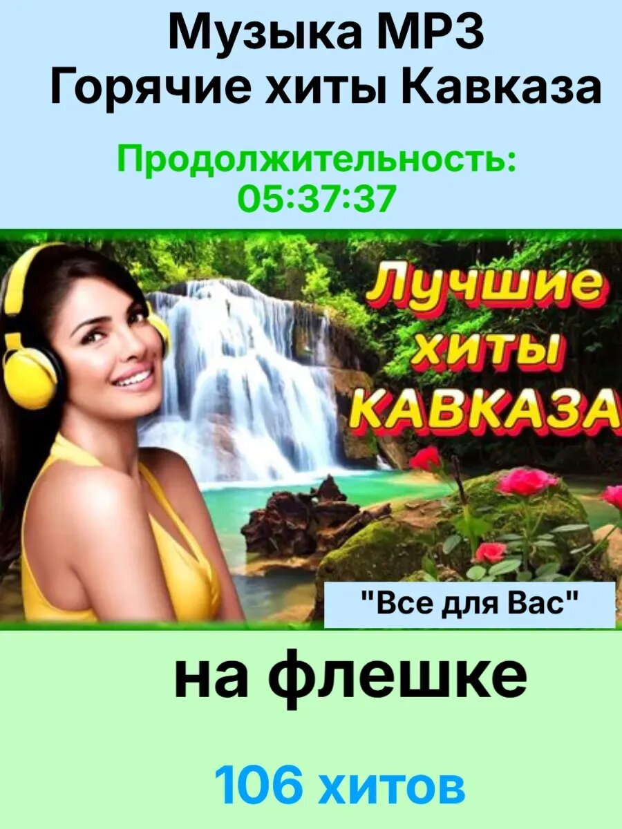Флешка 2 гб. Музыка МР3 Горячие хиты Кавказа