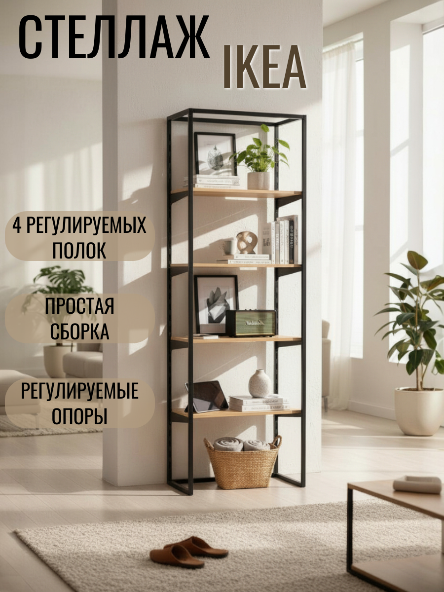 Стеллаж ИКЕА 55 x 35 x 175 см