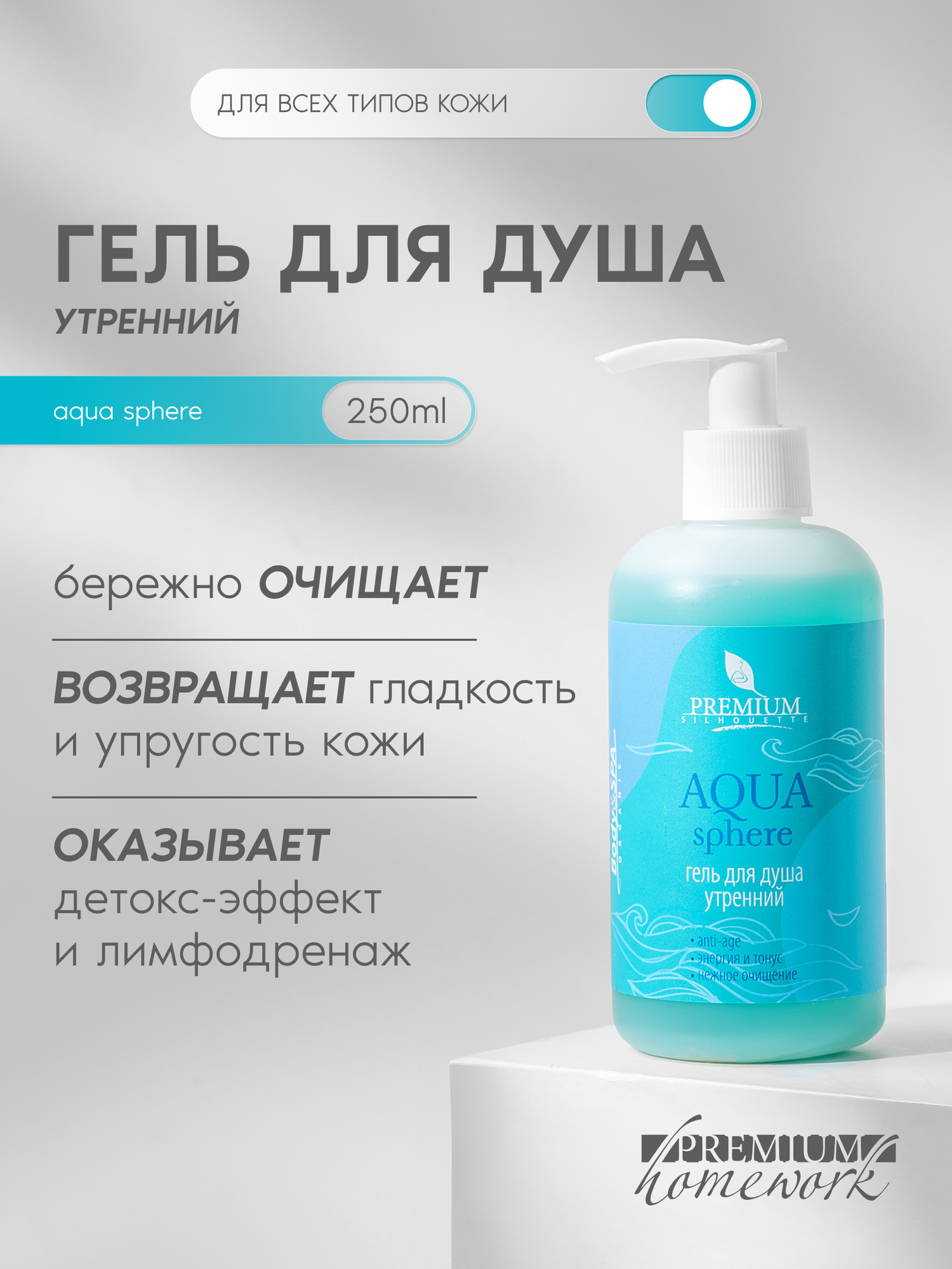 Premium Гель для душа утренний Aqua Sphere, с витамином Е, 250 мл