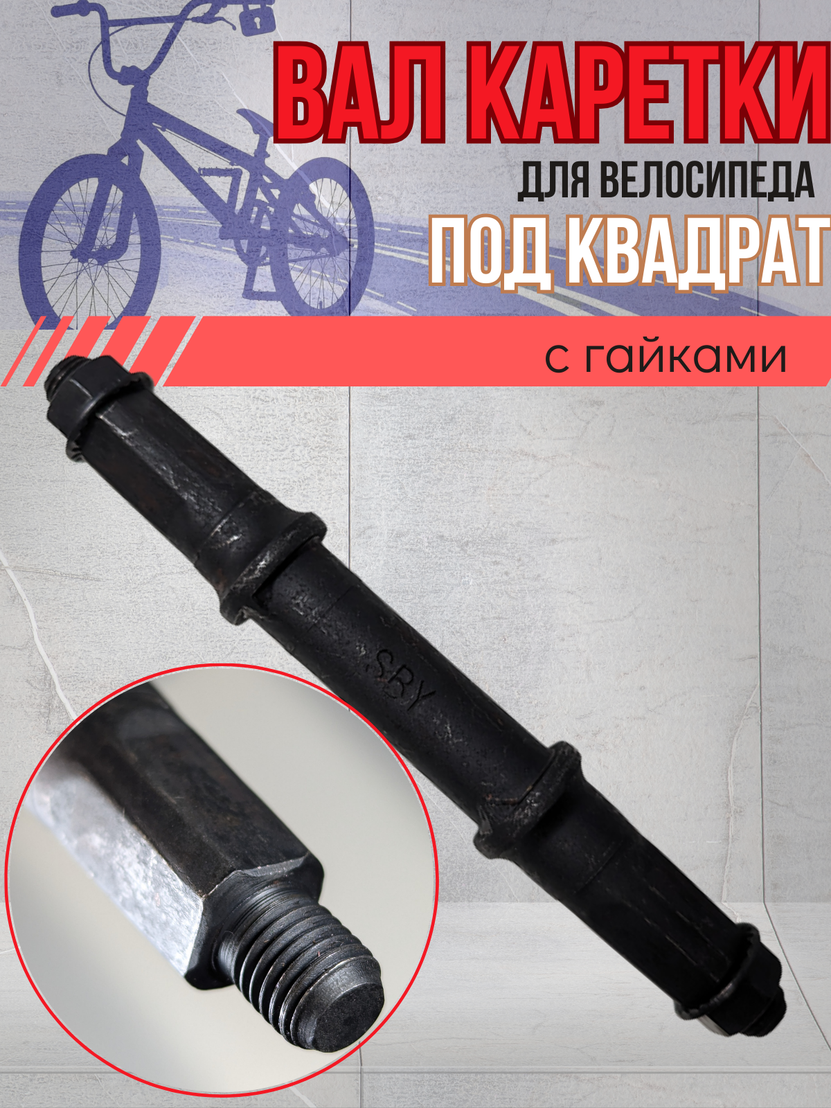 Вал каретки для велосипеда гладкий под квадрат длина 122 мм стальной