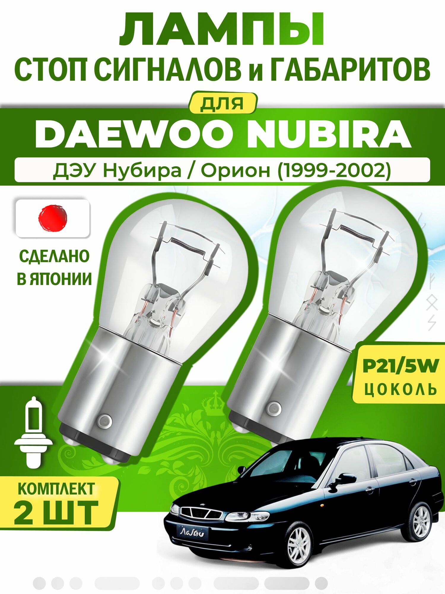 Японские лампы стоп-сигнала и габаритов для DAEWOO NUBIRA ORION / ДЭУ Нубира / Орион (1999-2002), P21/5W двухконтактные ( комплект 2шт )