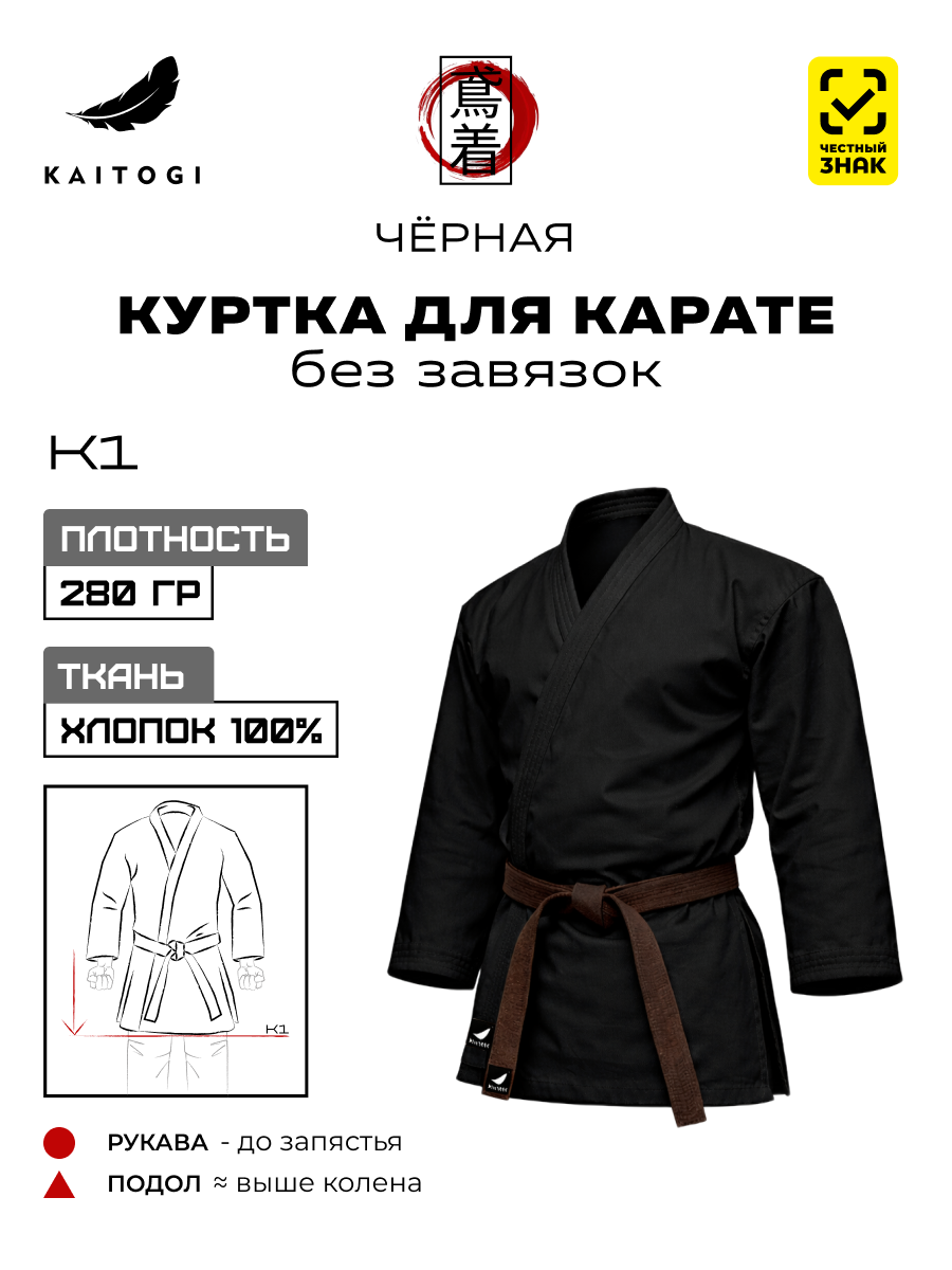 Кимоно KAITOGI отдельно куртка черная без завязок К1