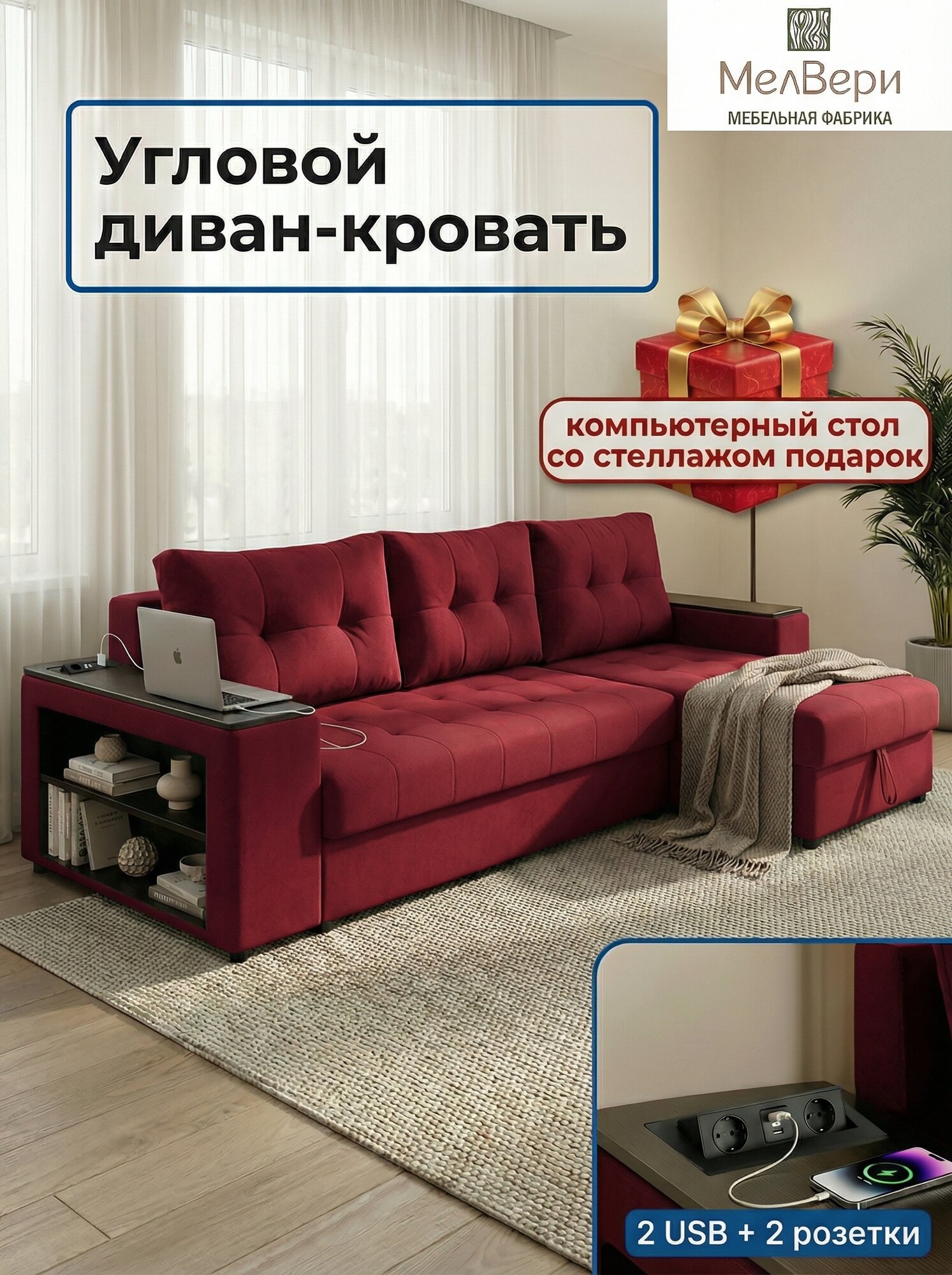 Диван МелВери "Рейн 7", угловой, еврокнижка, ящик для белья, встроенная выдвижная розетка с USB