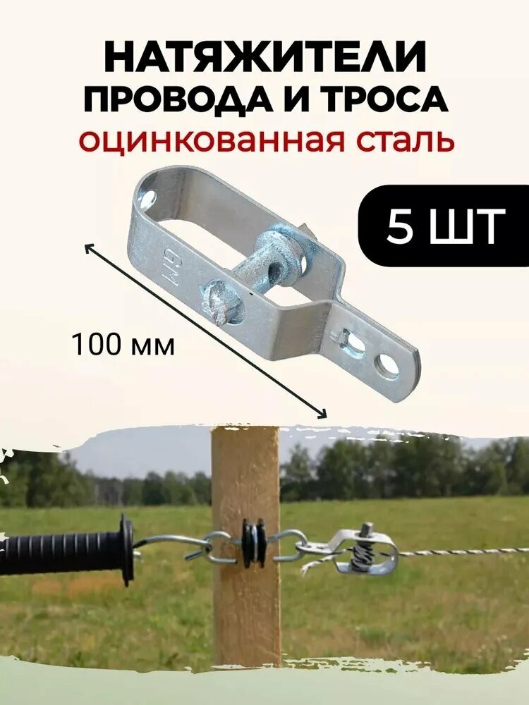 5 шт Натяжитель провода и троса стальной для шпалер виноградника