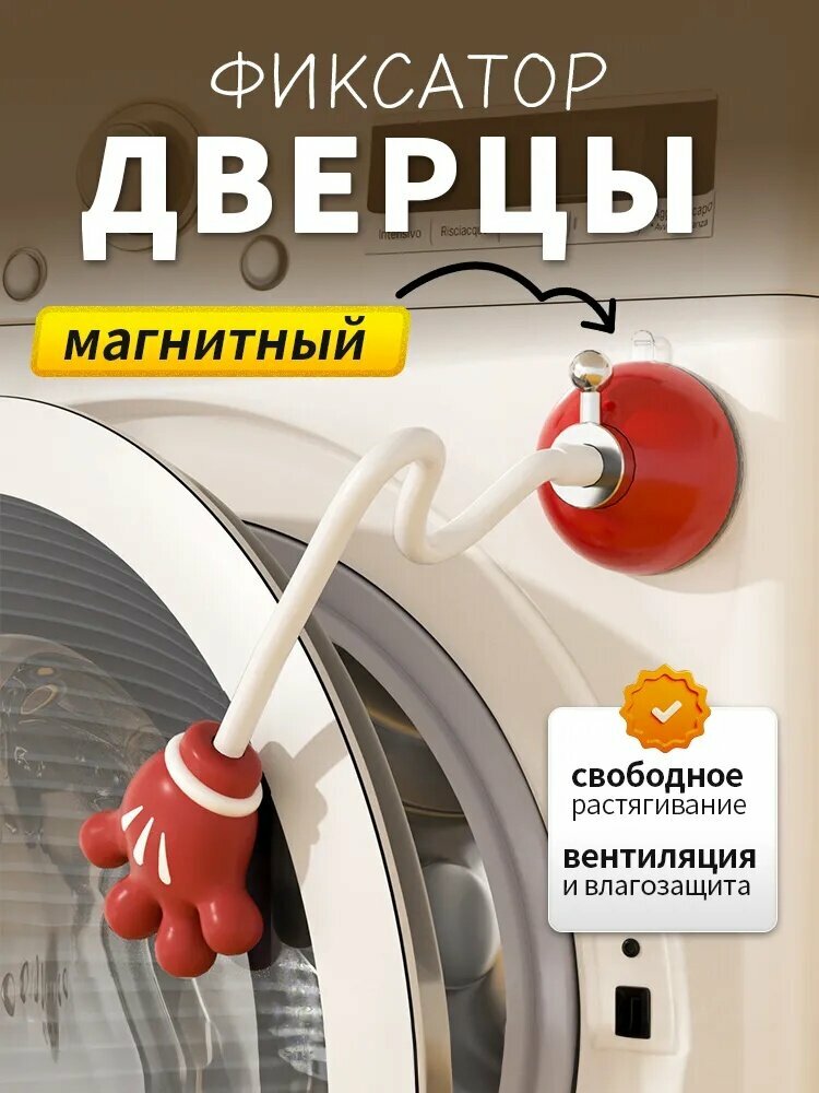 Подставка двери для стиральной машины Магнитный, фиксированный