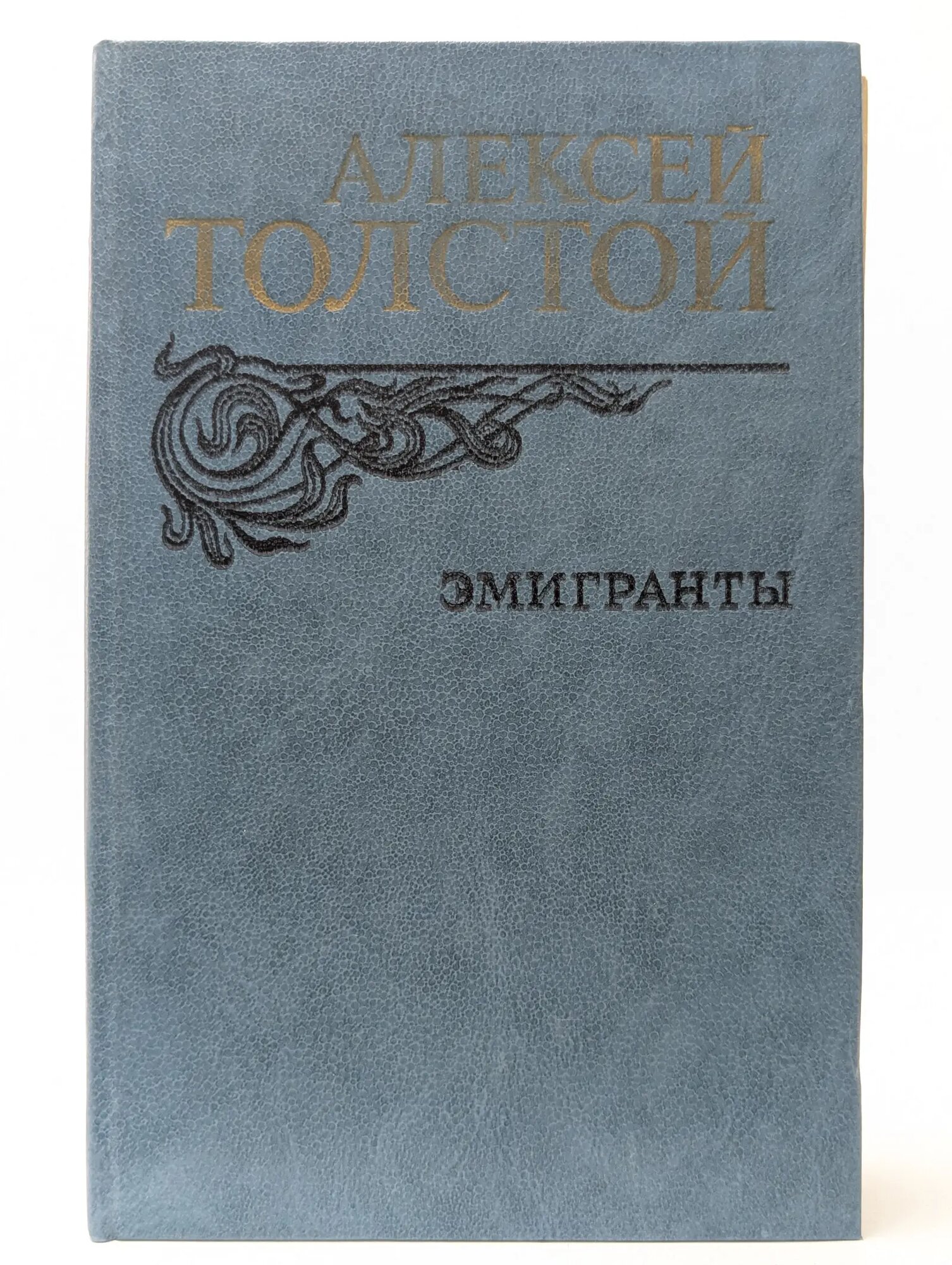Эмигранты Толстой Алексей Николаевич 1982