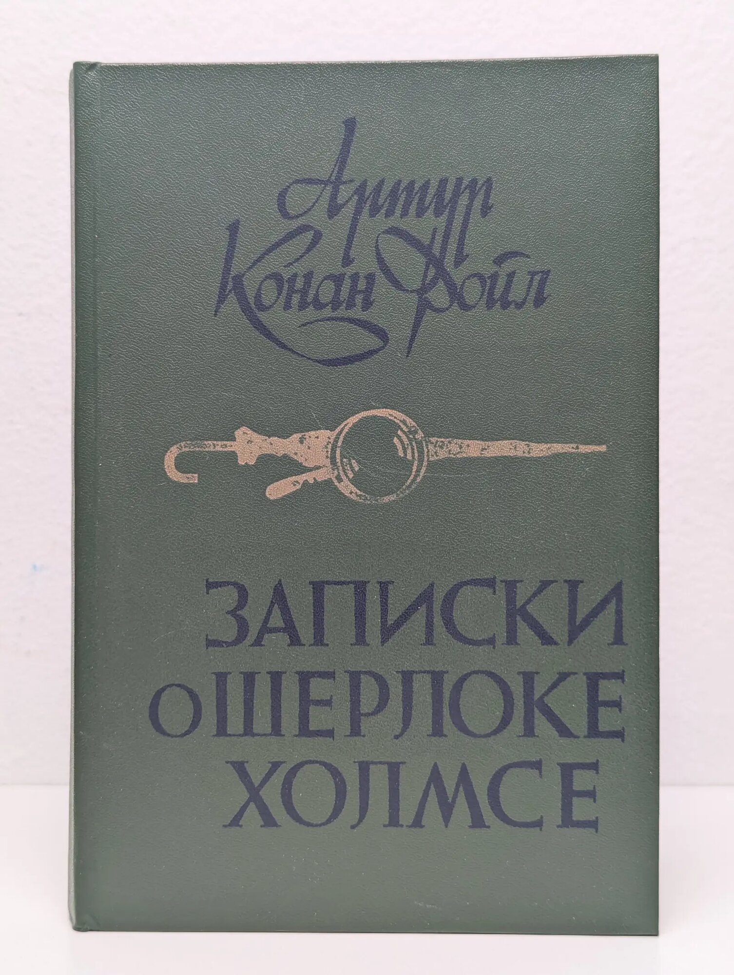 Записки о Шерлоке Холмсе Дойл Конан Артур 1984