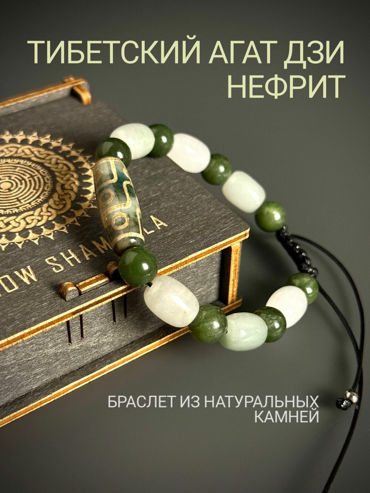 Плетеный браслет SNOW SHAMBALA, агат, нефрит