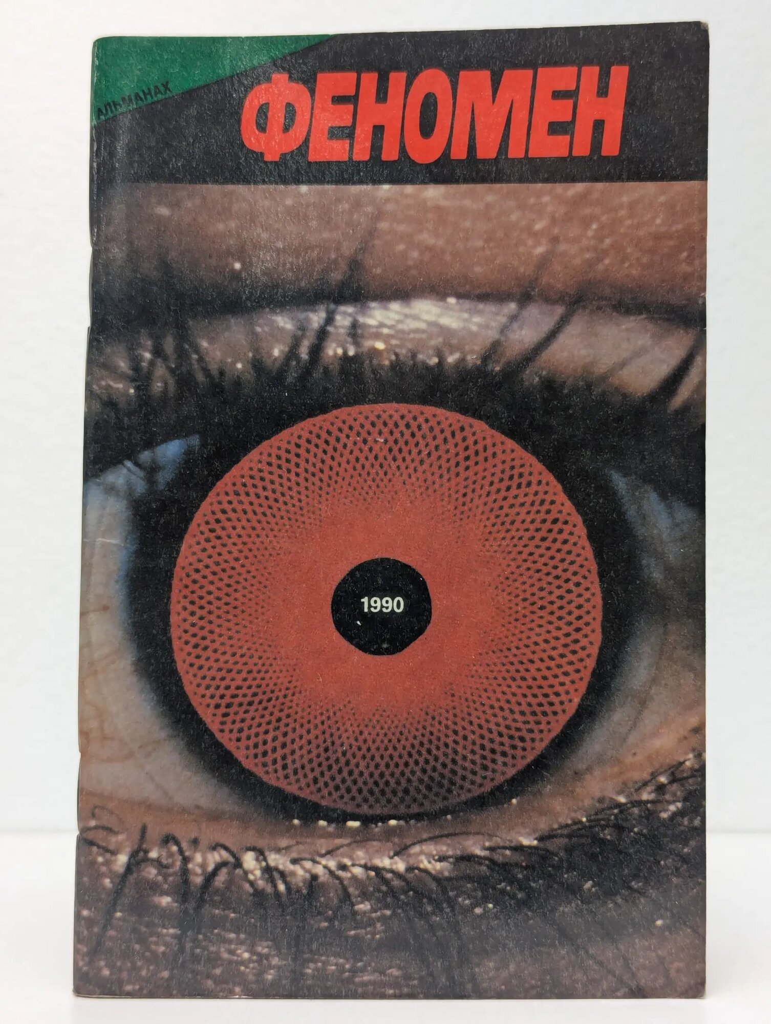 Феномен Сборник 1989