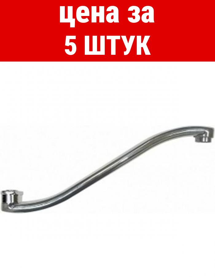 Комплект 5 шт, излив для смесит плоск S-НОС 40СМ СТМ