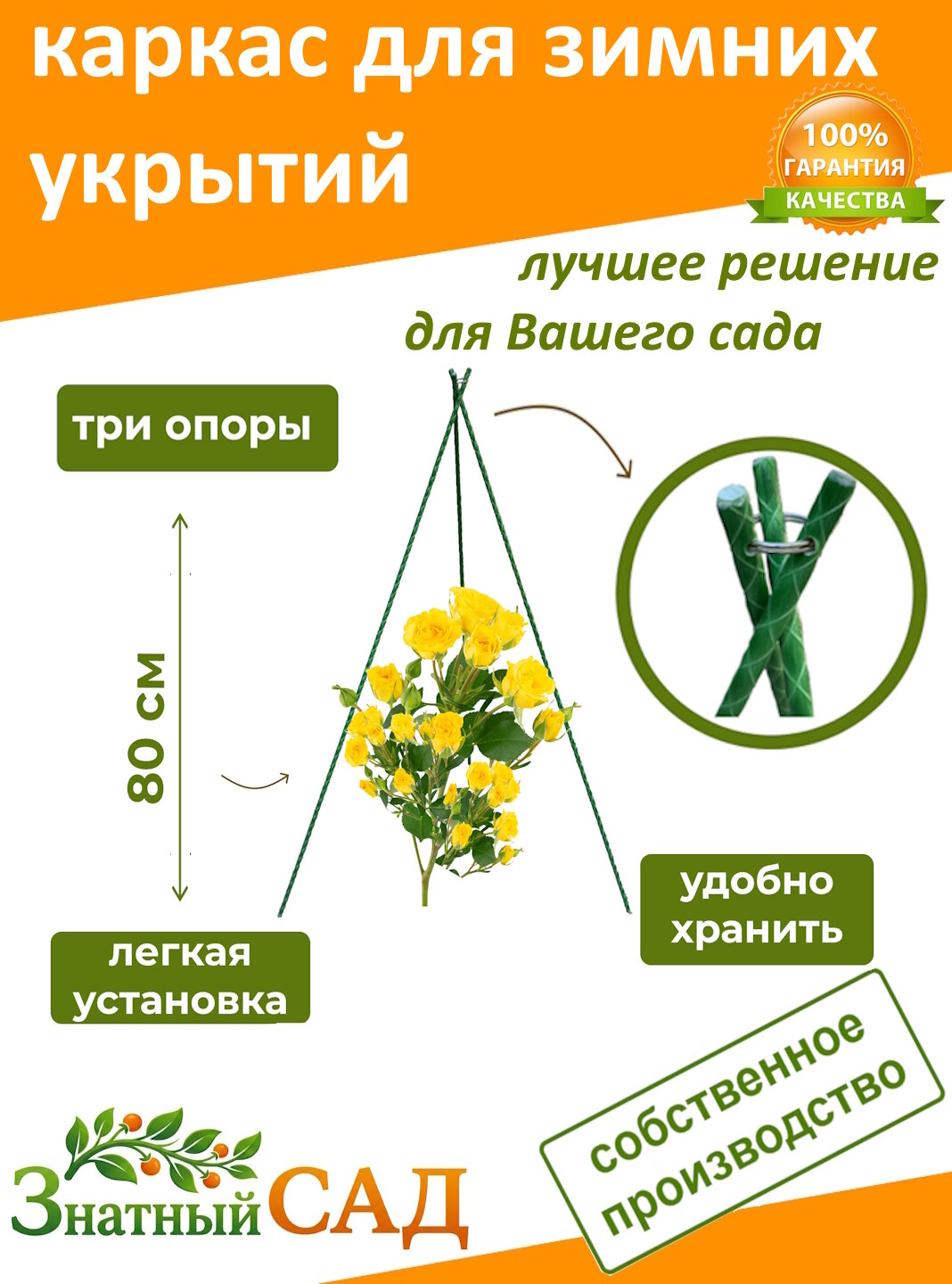 Каркас для зимних укрытий, поддержка для вьющихся растений, h 80 см, 3 опоры