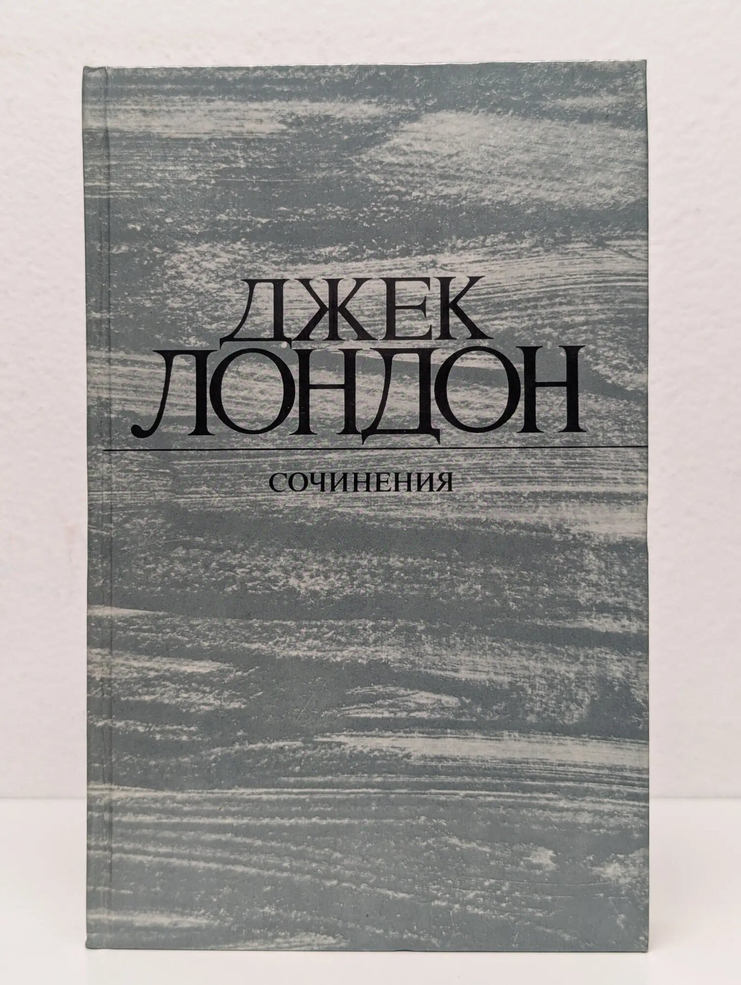 Джек Лондон. Собрание сочинений в 4 томах. Том 1. Рассказы Лондон Джек 1984