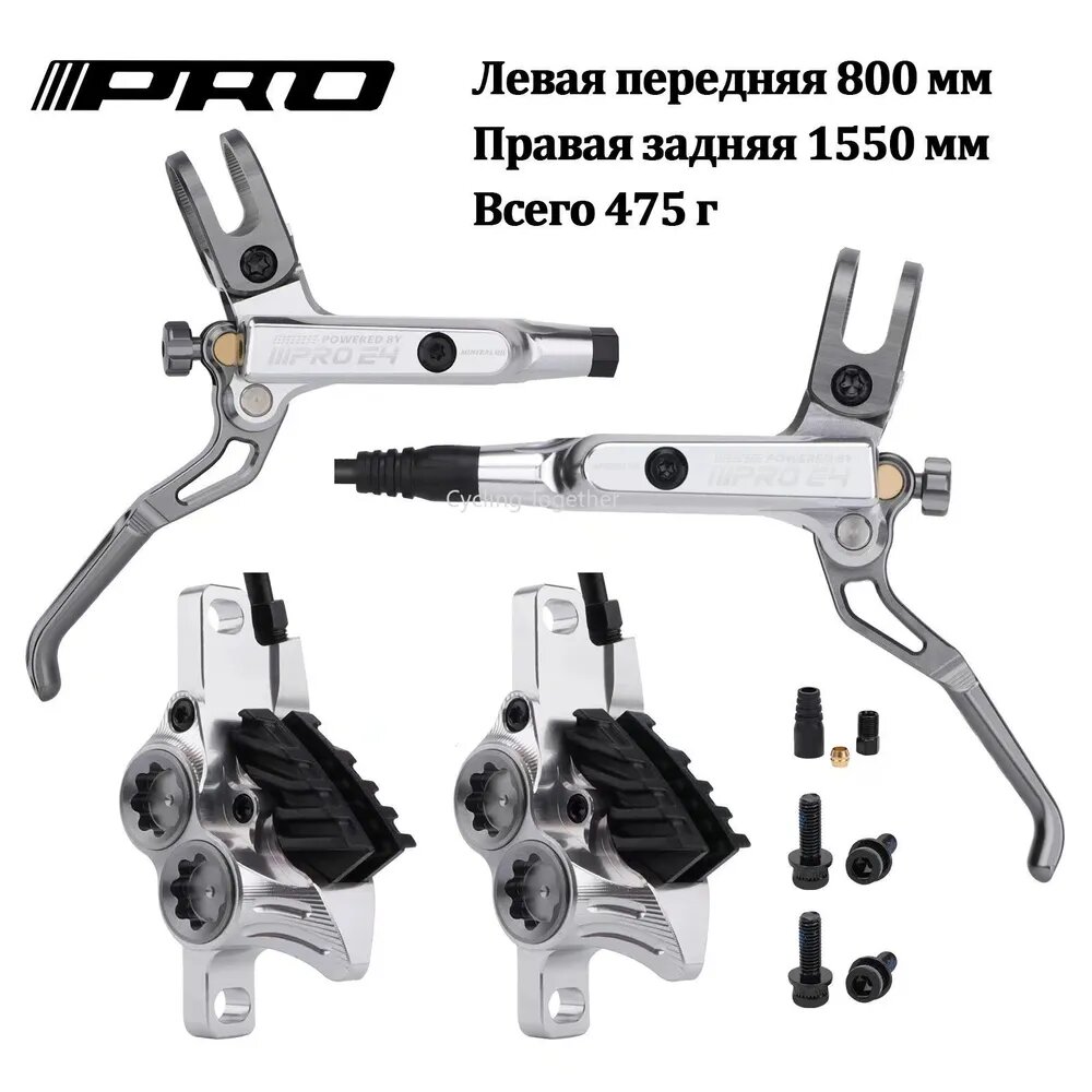 Гидравлические Тормоза Для Велосипеда, IIIPRO, Четыре Поршня, Длина Трубки 800x1550 Мм, Серебристый