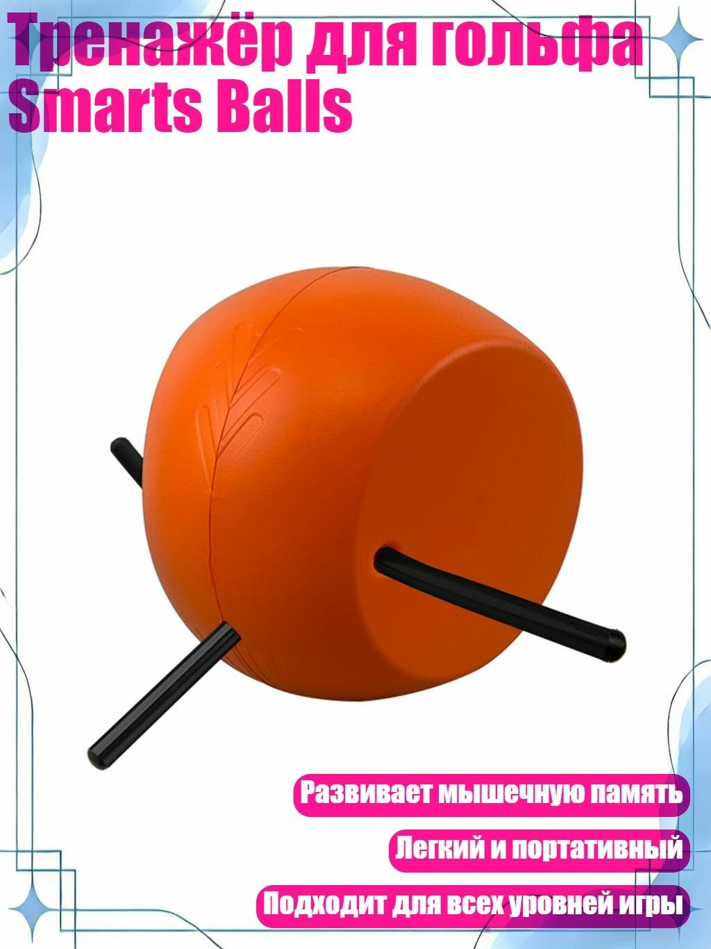 Тренажёр для гольфа Smarts Balls, оранжевый цвет