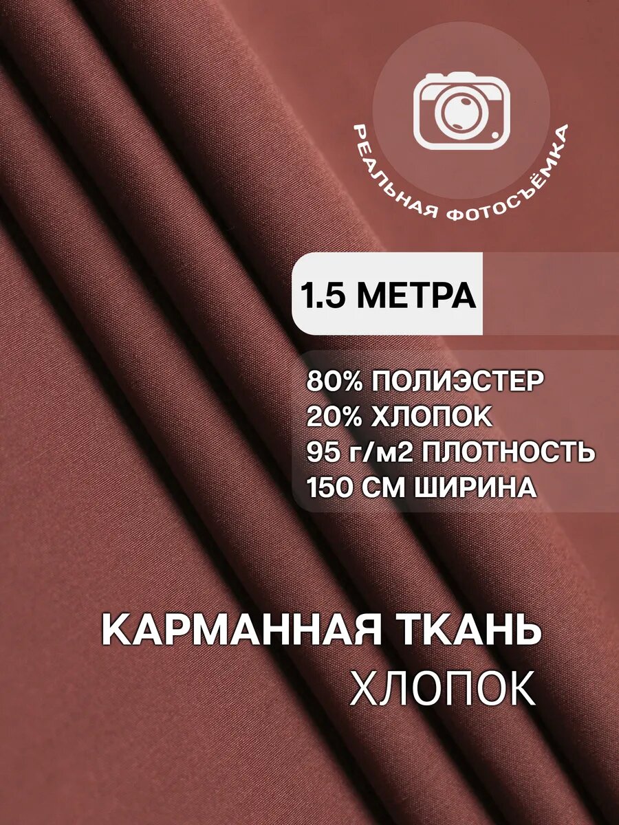 Карманная ткань подкладочная (карманка), ткань для карманов брюк, жакетов и пальто, 95 г/м², полиэстер 80%, хлопок 20%