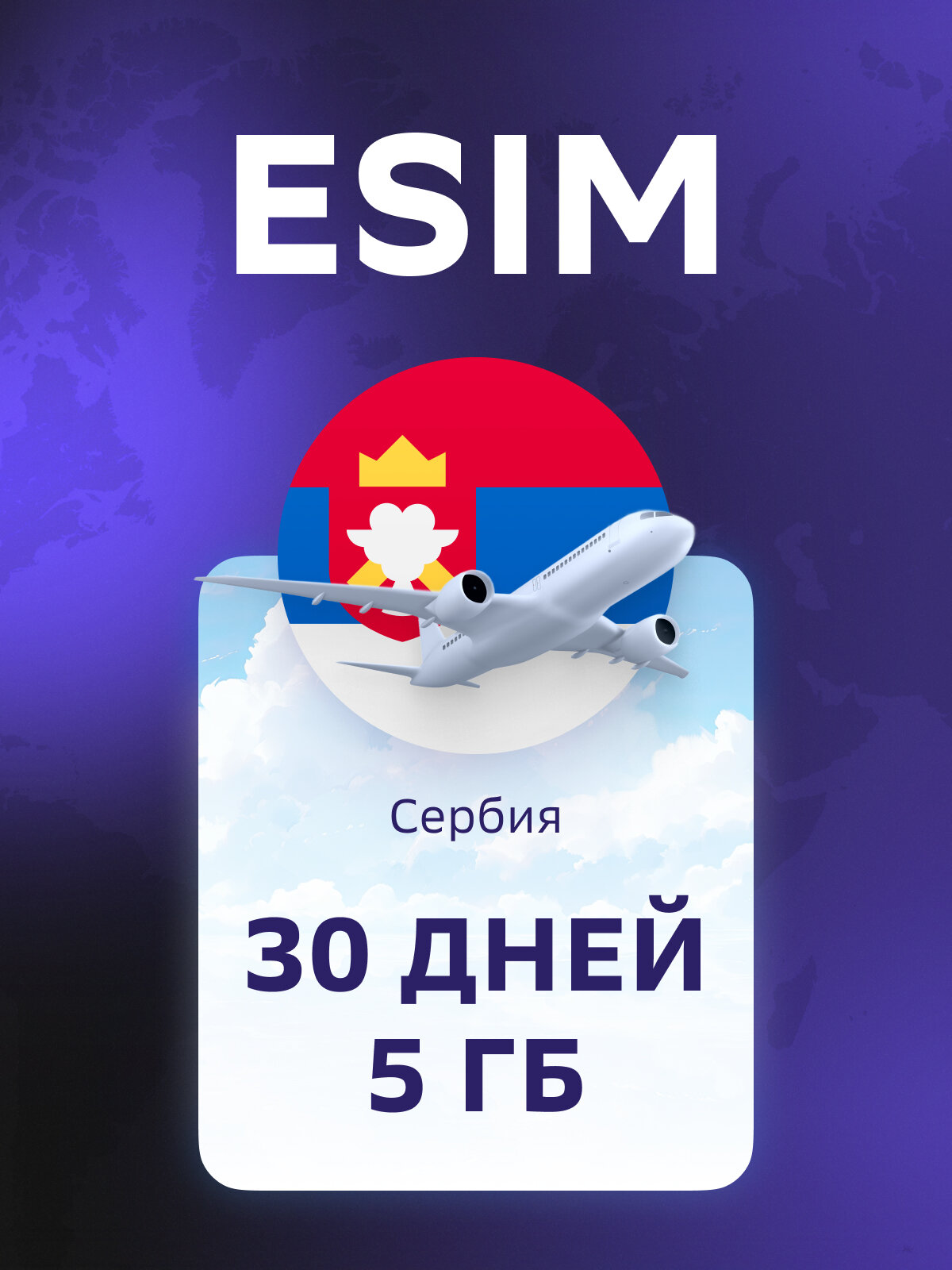 ESIM для мобильного интернета 5ГБ на 30 дней | Сербия | Виртуальная СИМ-карта