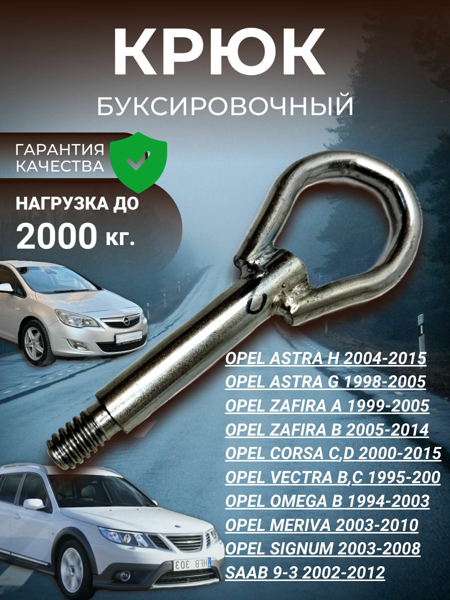 Крюк буксировочный Opel / Saab