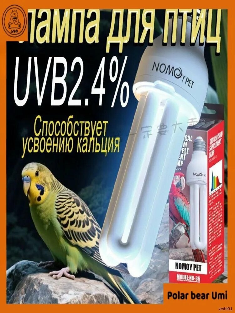 Лампа для декоративных птиц-