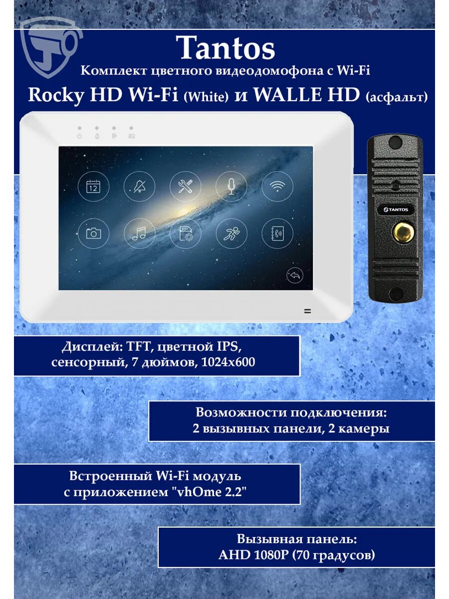 Видеодомофон Rocky HD Wi-Fi (White) и WALLE+ HD (асфальт)