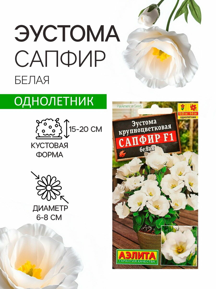 Семена цветов Эустома "Сапфир", F1, белая крупноцветковая, 5 шт, "Аэлита" селекция PanAmerican Seed
