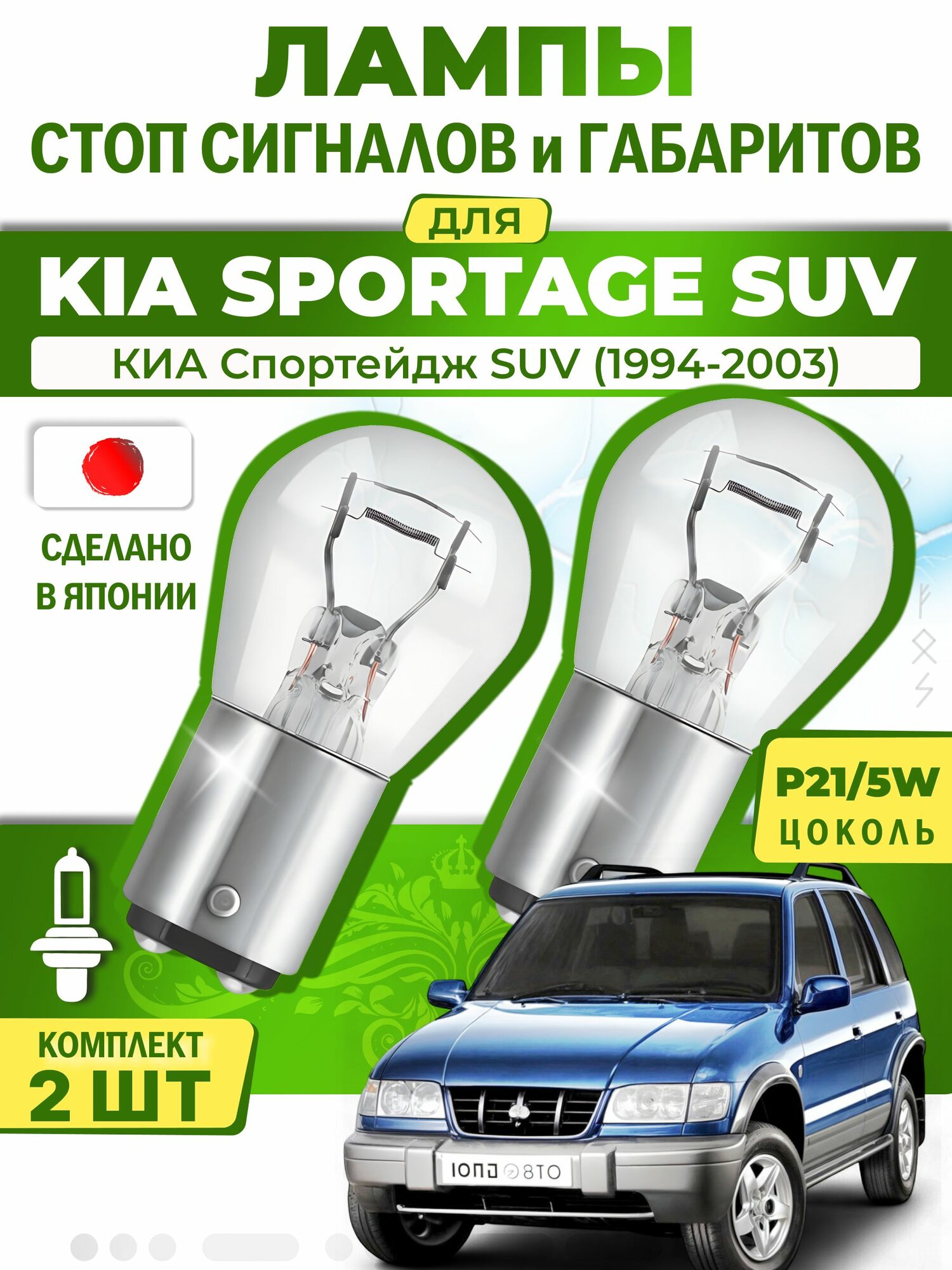 Японские лампы стоп-сигнала и габаритов для KIA SPORTAGE SUV / КИА Спортейдж SUV (1994-2003), P21/5W двухконтактные ( комплект 2шт )