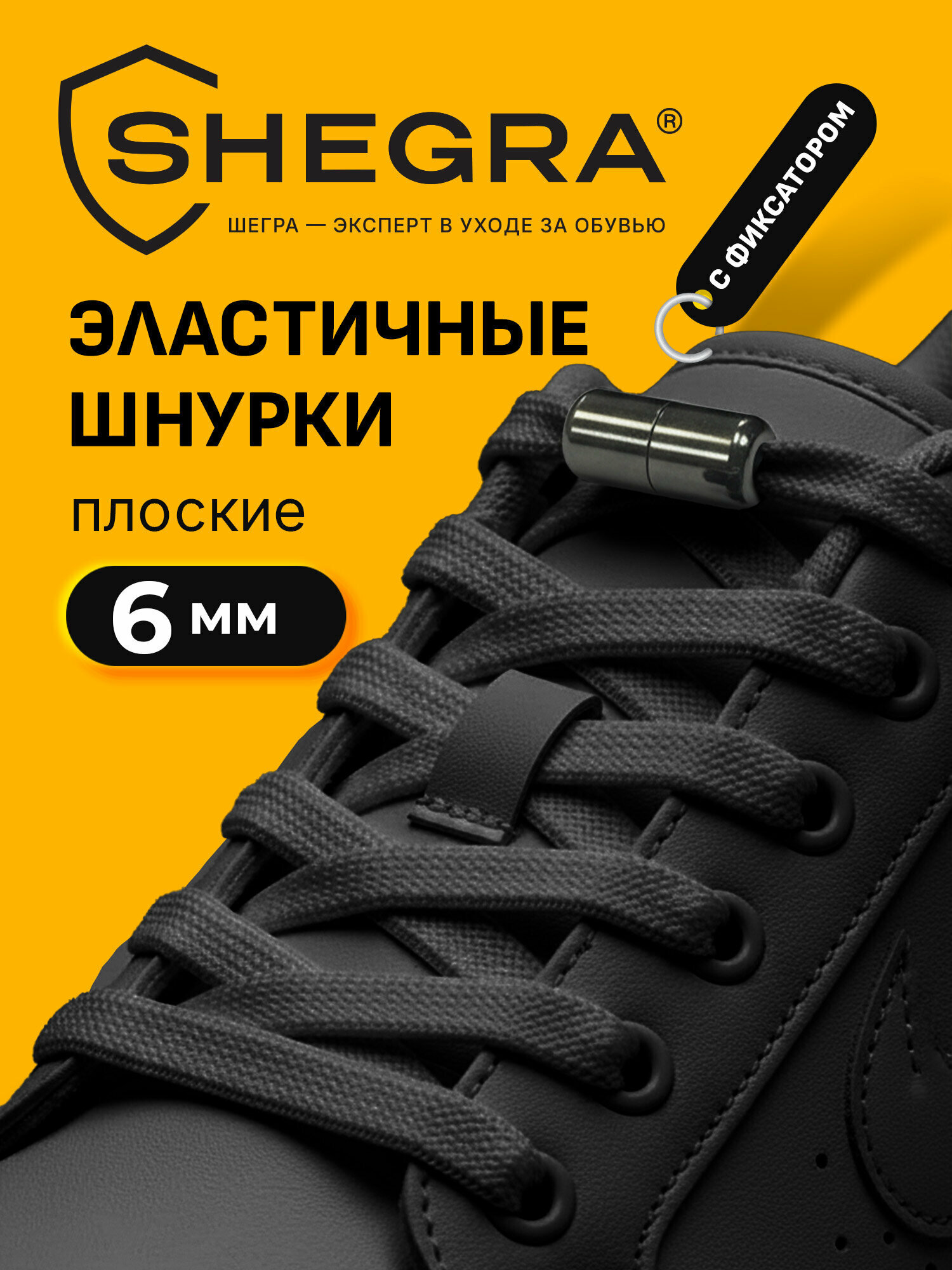 Шнурки (резинки) плоские с фиксаторами эластичные, длина 100 см, ширина 6 мм, черные, Shegra, 701713