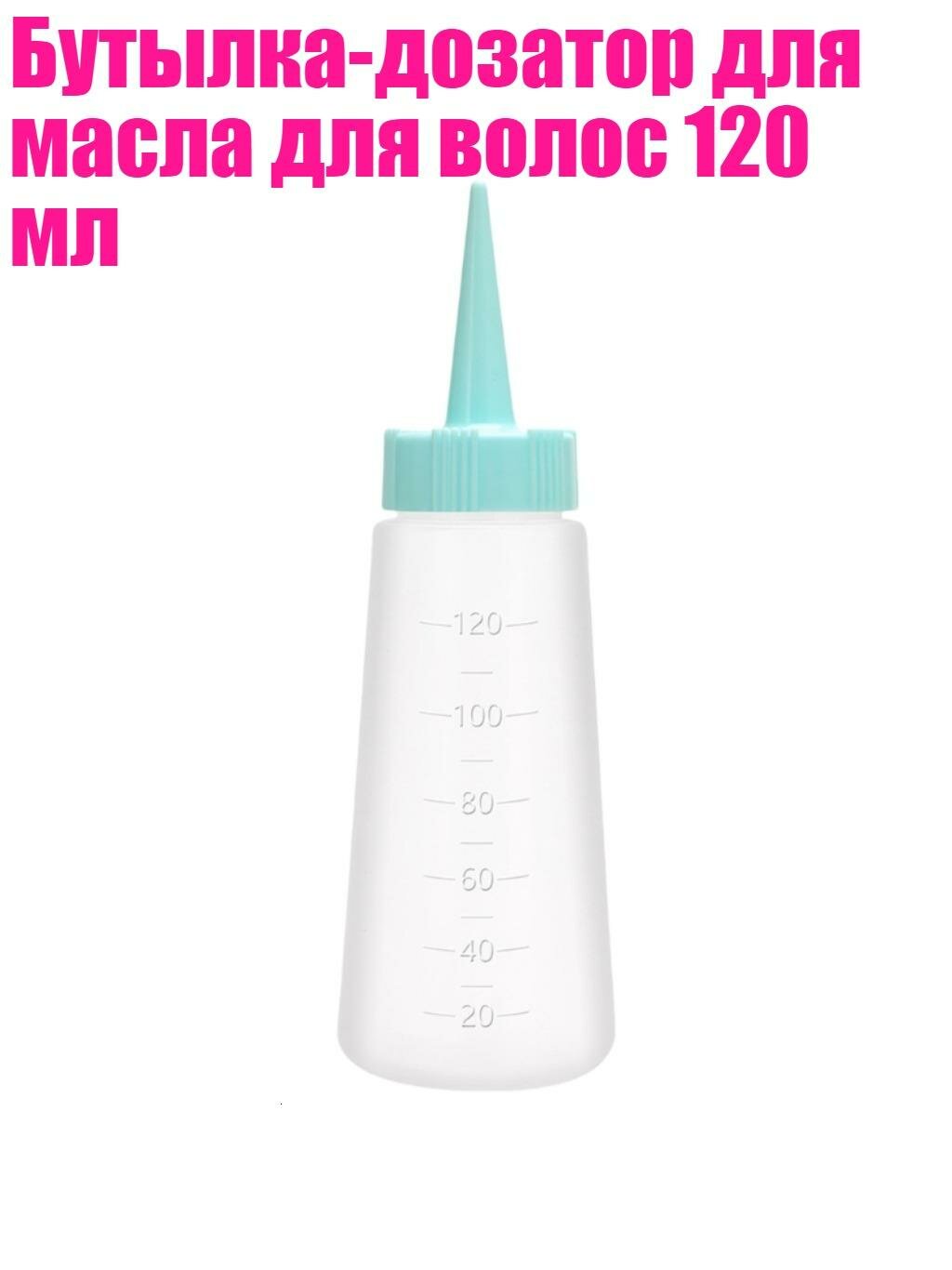 Бутылка-дозатор для масла для волос 120 мл, Синий