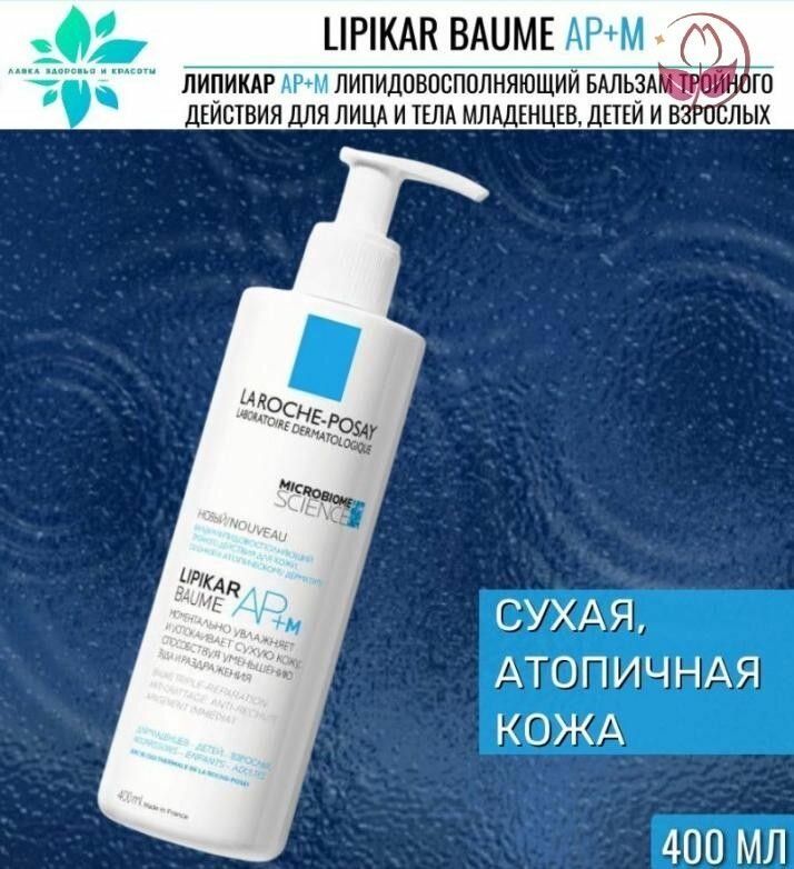 Lipikar AP+M (Липикар АП+) Липидовосполняющий увлажняющий бальзам для лица и тела тройного действия для детей и взрослых, с ниацинамидом, маслом карите (ши), 400 мл