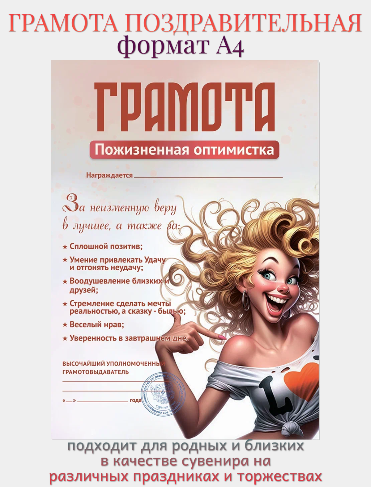 Грамота открытка поздравительная "Пожизненная оптимистка", А4