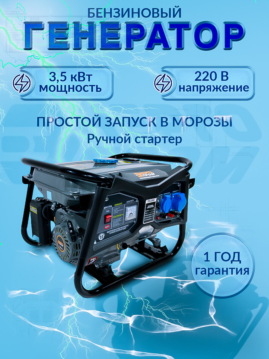 Генератор Энергопром , мощность 3500Вт, 2 розетки 220В, ручной запуск