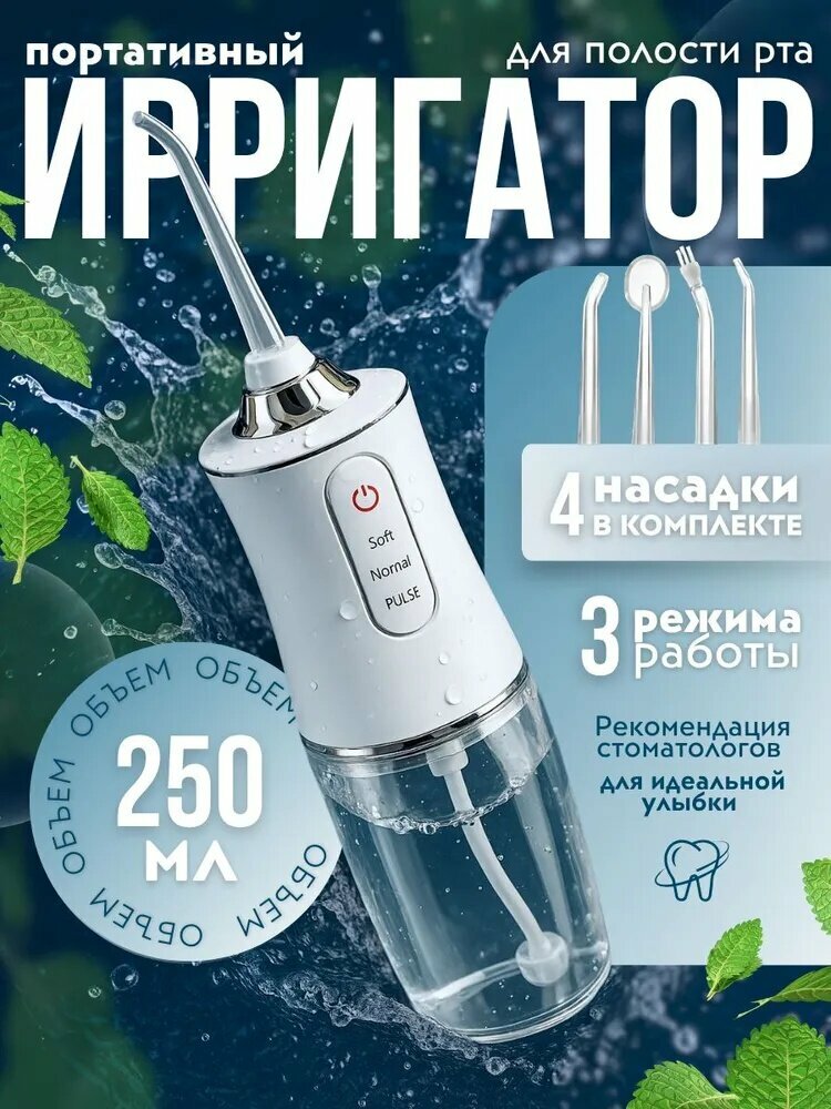 Ирригатор для полости рта портативный для зубов