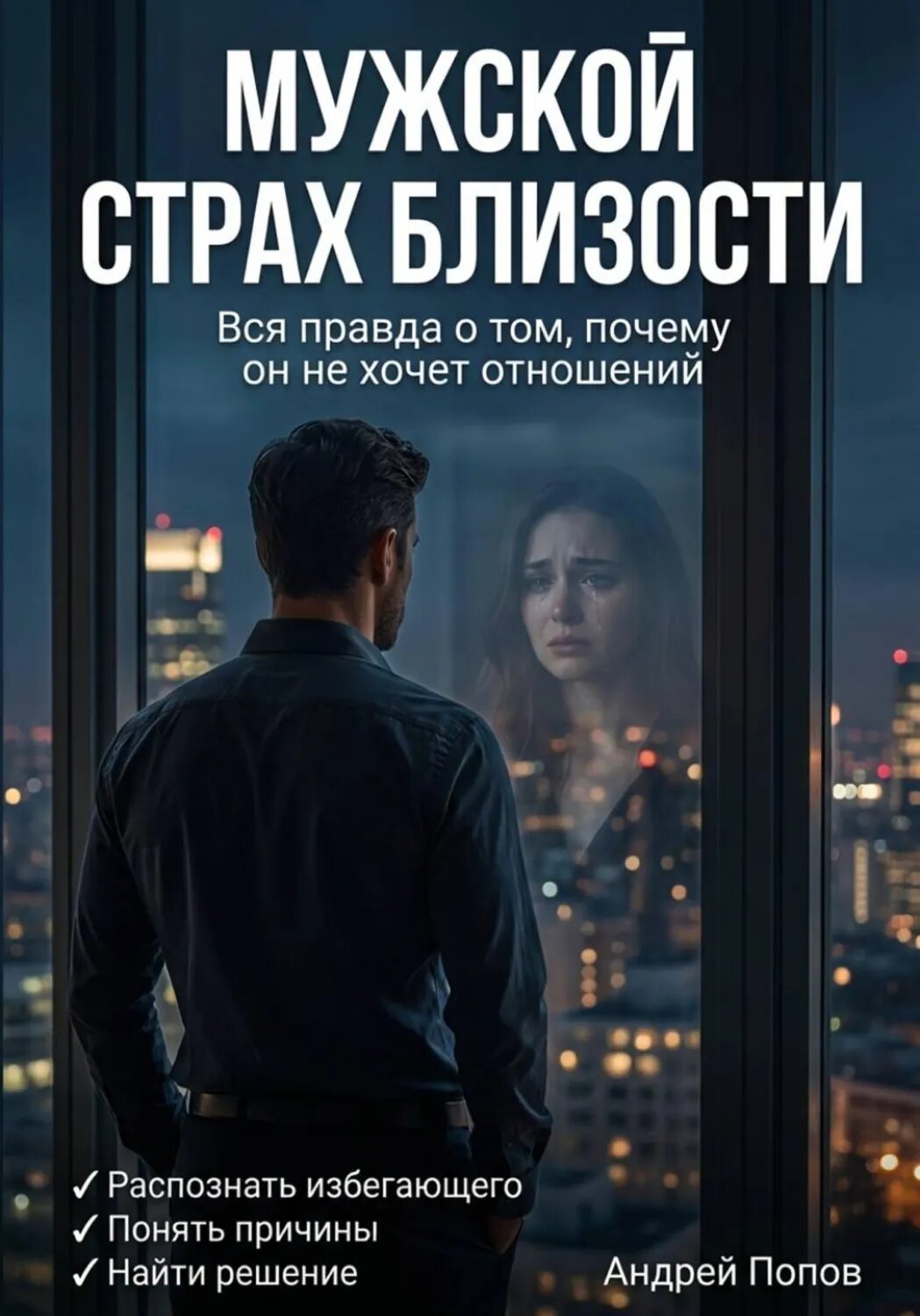 Мужской страх близости: вся правда о том, почему он не хочет отношений [Цифровая книга]